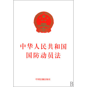 中华人民共和国国防动员法