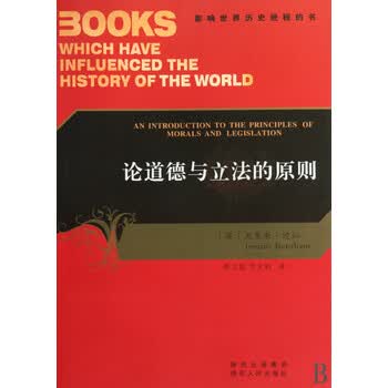 论道德与立法的原则/影响世界历史进程的书
