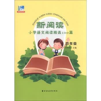新阅读·小学语文阅读精选100篇：4年级