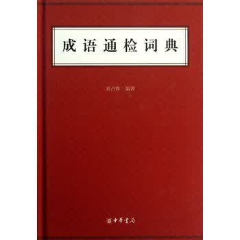 成语通检词典(精)