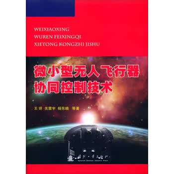 微小型无人飞行器协同控制技术