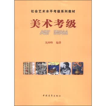 社会艺术水平考级系列教材：美术考级