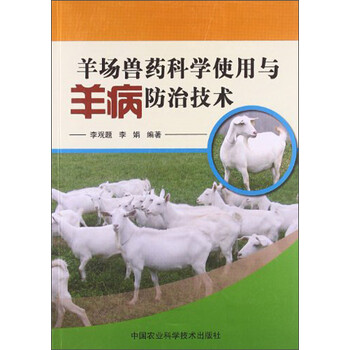 羊场兽药科学使用与羊病防治技术