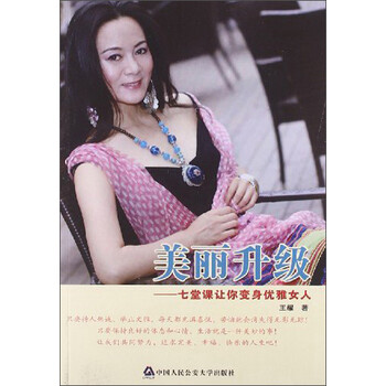 美丽升级——七堂课让你变身优雅女人9787565314025