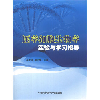 医学细胞生物学实验与学习指导