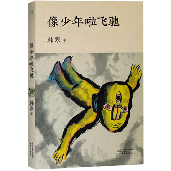 像少年啦飞驰韩寒9787201066318
