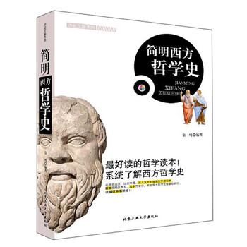 正版 简明西方哲学史 9787563936168