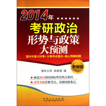  2014年考研政治形势与政策大预测（押题版）9787511423412