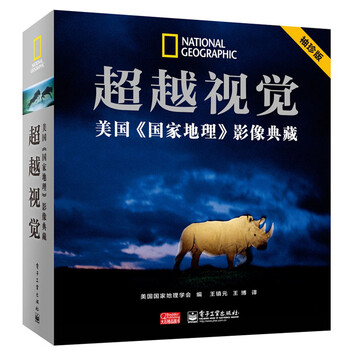 超越视觉：美国《国家地理》影像典藏