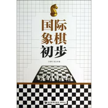 国际象棋初步