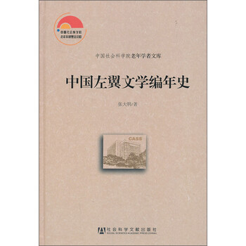 中国左翼文学编年史