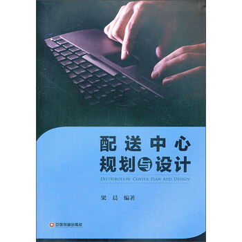 配送中心规划与设计