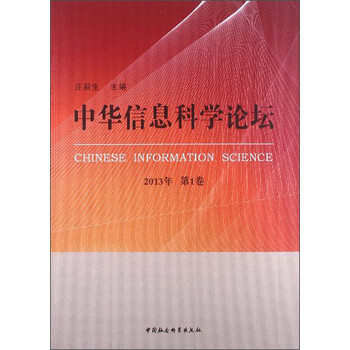 中华信息科学论坛（2013年第1卷）