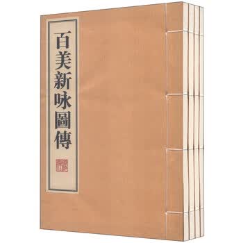 正版 新书--百美新咏图传（线装4册）9787806946251