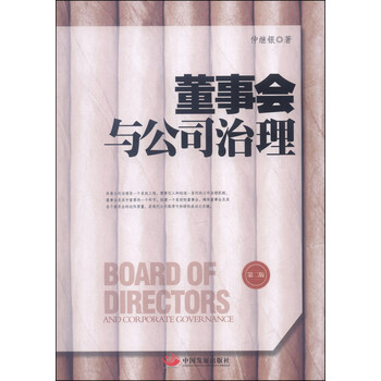 董事会与公司治理（第二版）