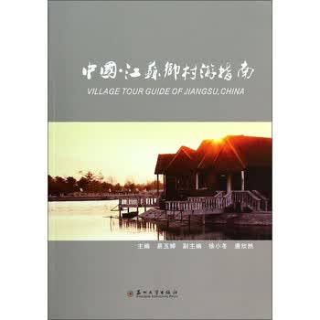 中国江苏乡村游指南