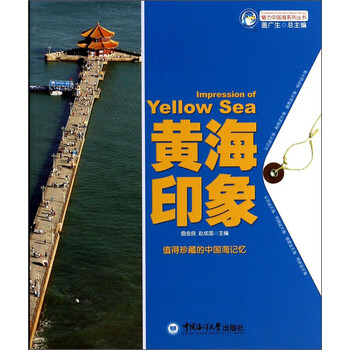黄海印象9787567003330