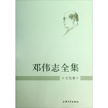 邓伟志全集：文化卷