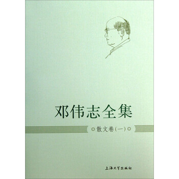 邓伟志全集：散文卷（1）