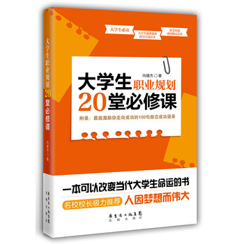 大学生职业规划20堂必修课