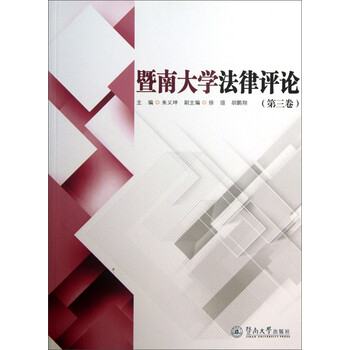 暨南大学法律评论（第3卷）