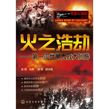 火之浩劫-第一次世界大战大回眸9787122195418
