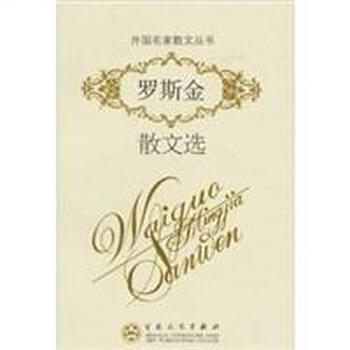 外国名家散文丛书 罗斯金散文选