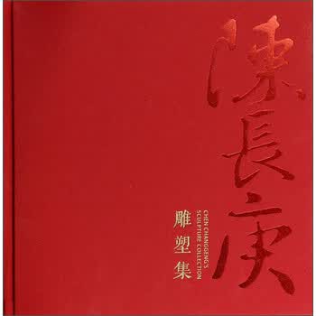 陈长庚雕塑集