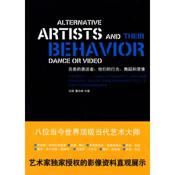 另类的表述者:他们的行为 舞蹈和录像