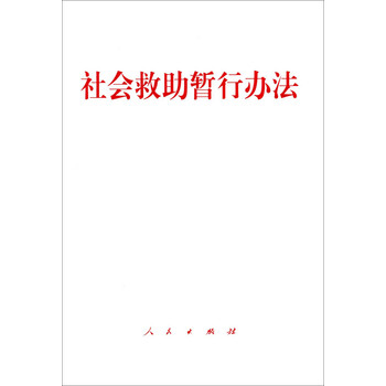 社会救助暂行办法