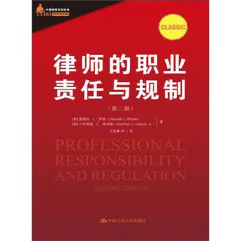 {正版新书}律师的职业责任与规制9787300173573