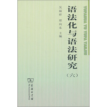 语法化与语法研究（6）