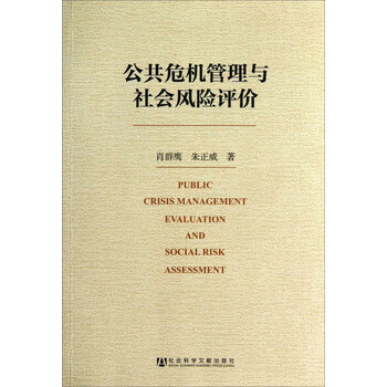 公共危机管理与社会风险评价