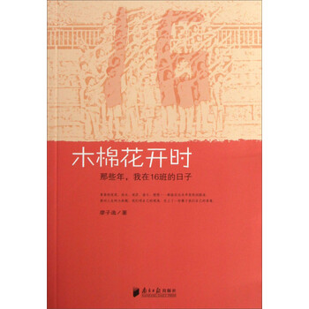   木棉花开时9787549109623南方日报