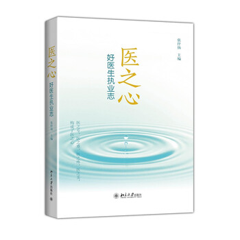 医之心：好医生执业志