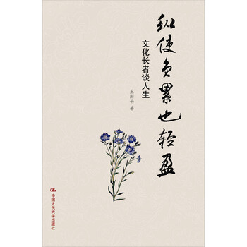 纵使负累也轻盈：文化长者谈人生