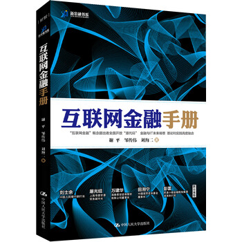 互联网金融手册9787300190754中国人民大学
