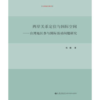 两岸关系定位与国际空间：台湾地区参与国际活动问题研究