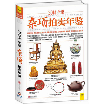 2014全球杂项拍卖年鉴9787550227798
