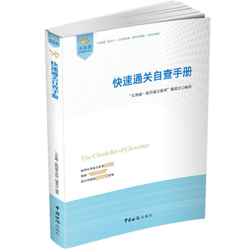 关务通·监管通关系列：快速通关自查手册