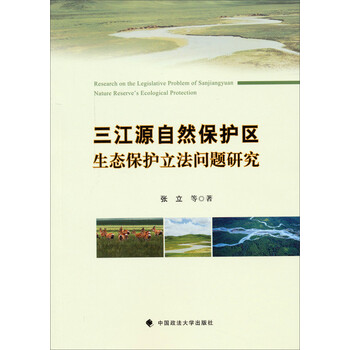三江源自然保护区生态保护立法问题研究
