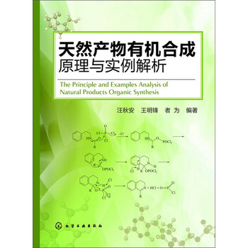 天然产物有机合成原理与实例解析
