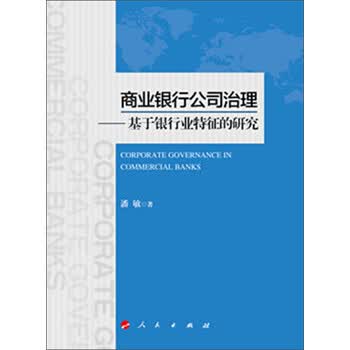 商业银行公司治理：基于银行业特征的研究