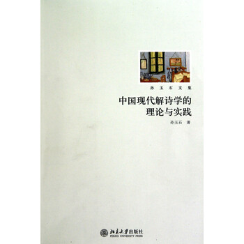 中国现代解诗学的理论与实践(孙玉石文集)