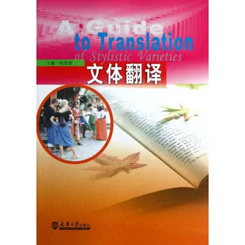 文体翻译