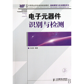 电子元器件识别与检测(中等职业学校电类规划教材)/基础课程与实训课程系列