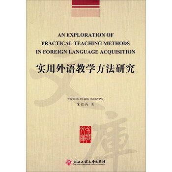 实用外语教学方法研究