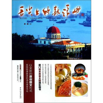 正版 舌尖上的鼓浪屿 9787503249389