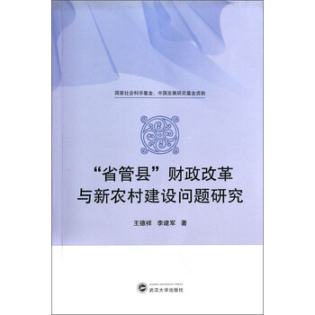 “省管县”财政改革与新农村建设问题研究