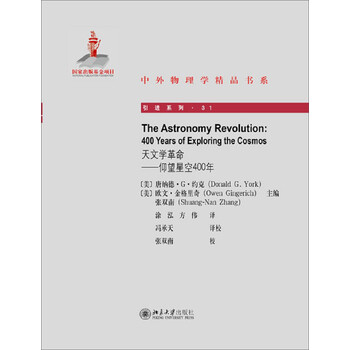 中外物理学精品书系 天文学革命 仰望星空400年